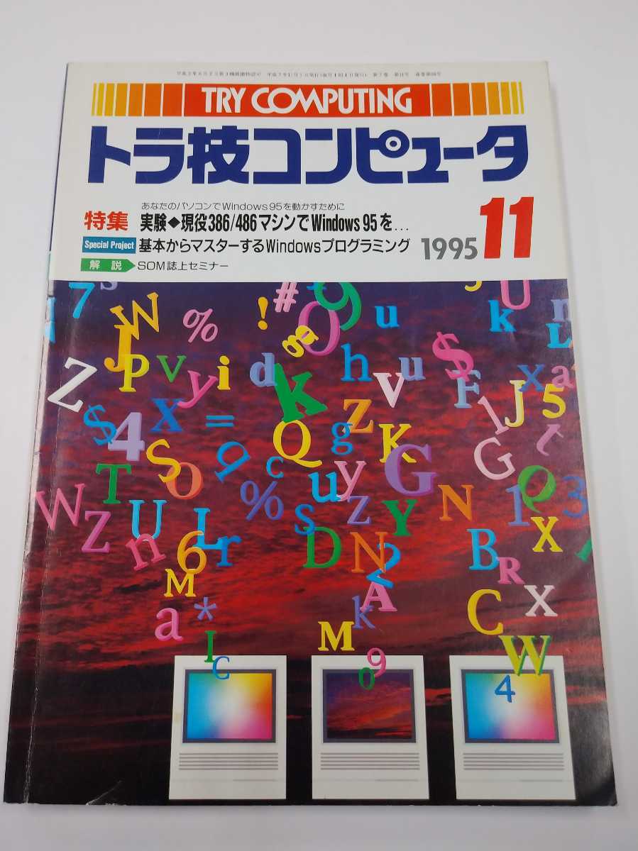 【やや傷や汚れあり】トラ技コンピュータ 1995年 11月 CQ出版社 TRY COMPUTINGの落札情報詳細 - Yahoo!オークション落札価格検索 オークフリー