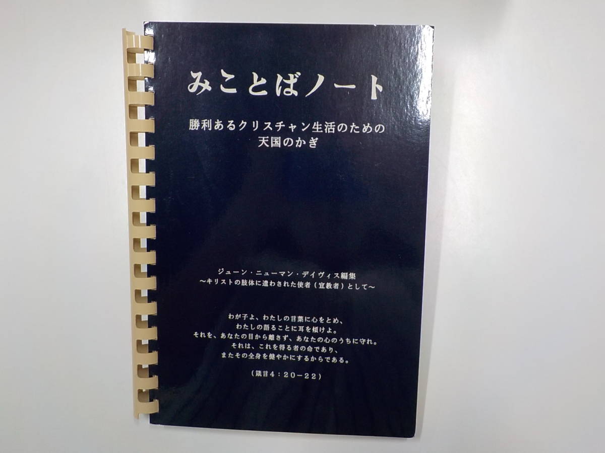 【傷や汚れあり】12V1253 みことばノート 勝利あるクリスチャン生活のための天国のかぎ June Newman Davis ...