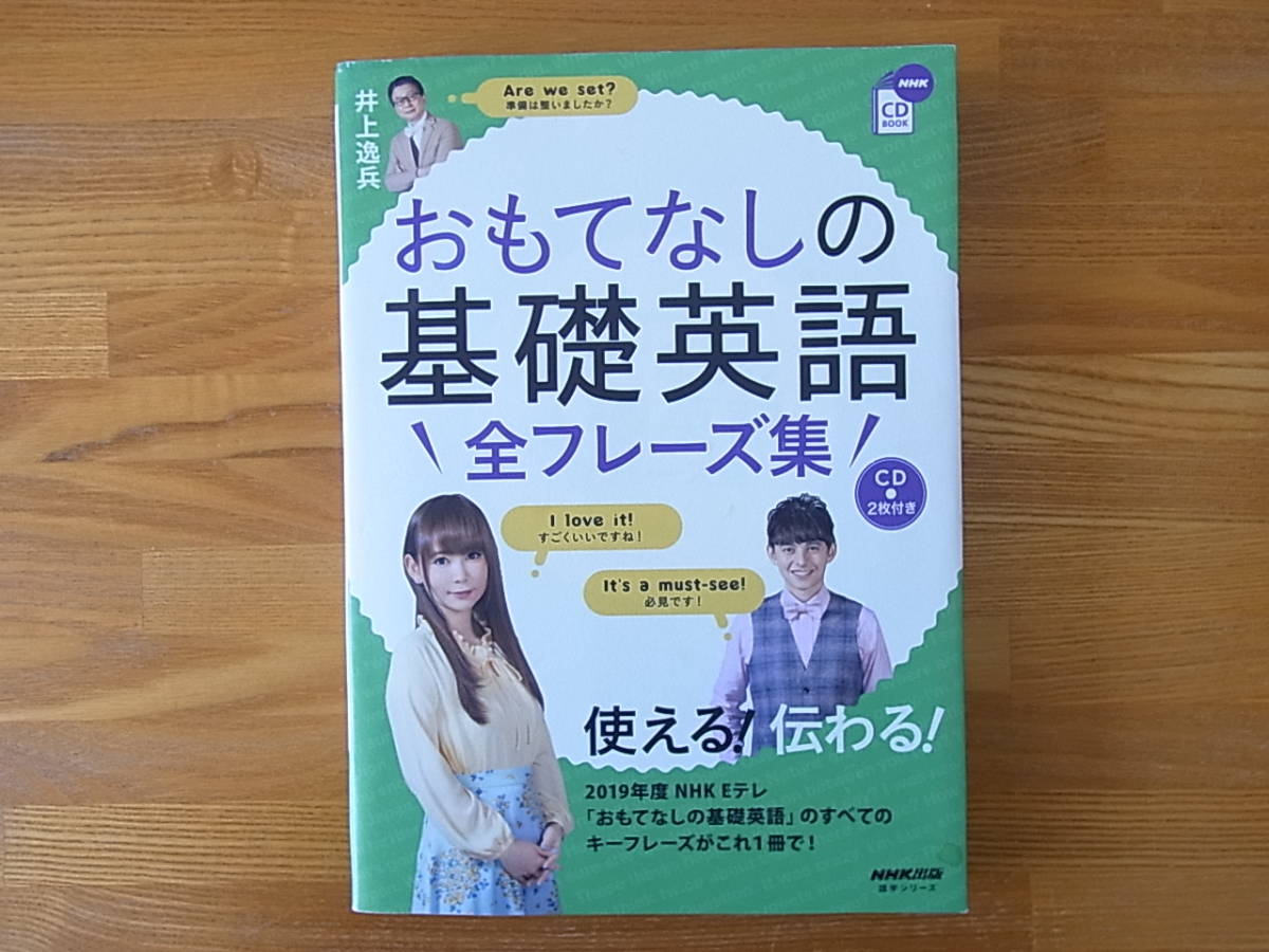 【やや傷や汚れあり】NHK CD BOOK おもてなしの基礎英語 全フレーズ集 井上逸兵 CD未開封の落札情報詳細 - ヤフオク落札価格検索 オークフリー