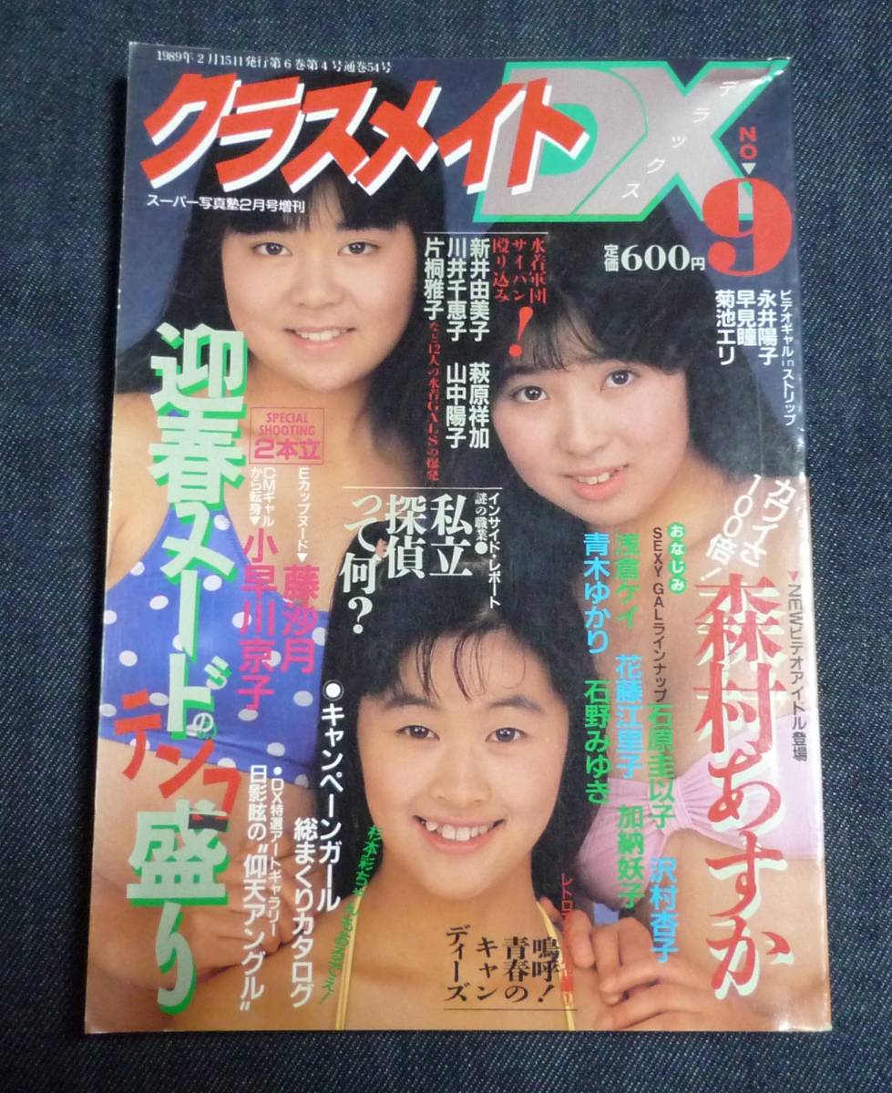 【傷や汚れあり】★クラスメイトDX 1989年2月 スーパー写真塾増刊 の落札情報詳細 - ヤフオク落札価格検索 オークフリー
