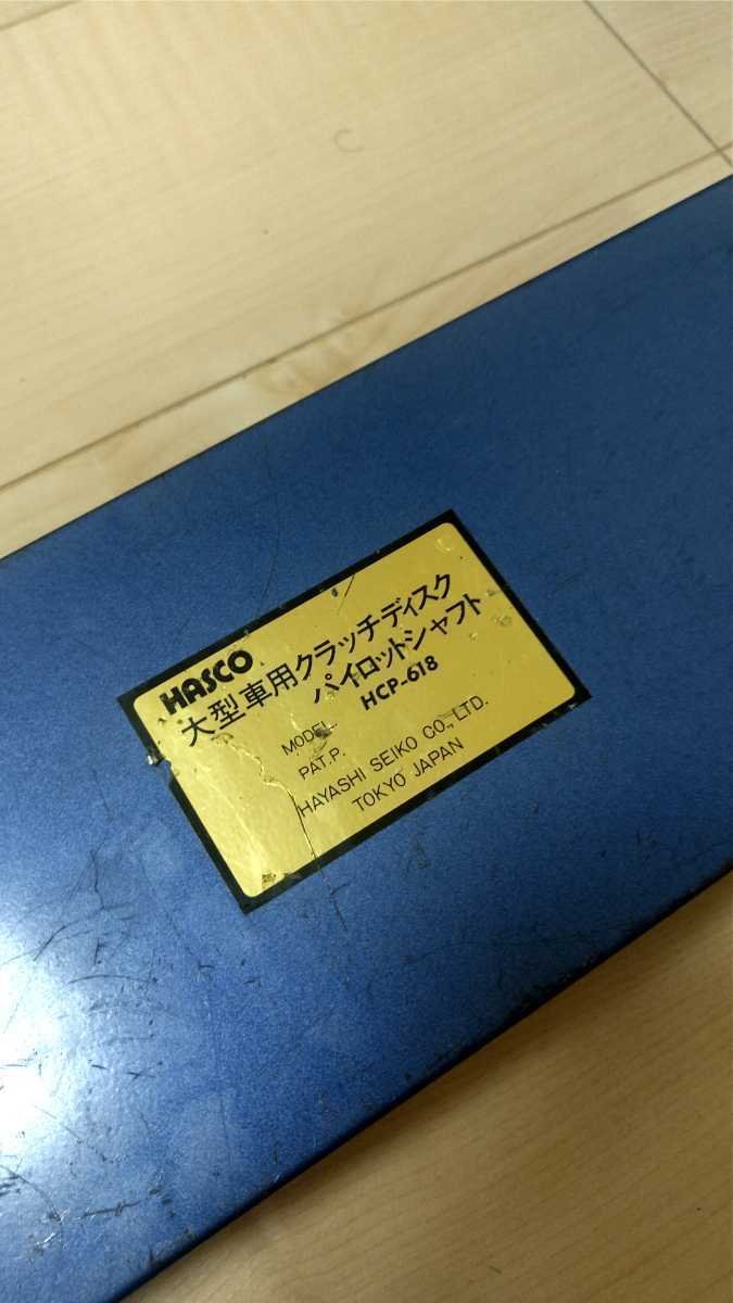 【傷や汚れあり】HASCO HCP-618 クラッチディスクパイロットシャフト ハスコー センター出し 大型トラック の落札情報詳細 - ヤフオク落札価格検索 オークフリー