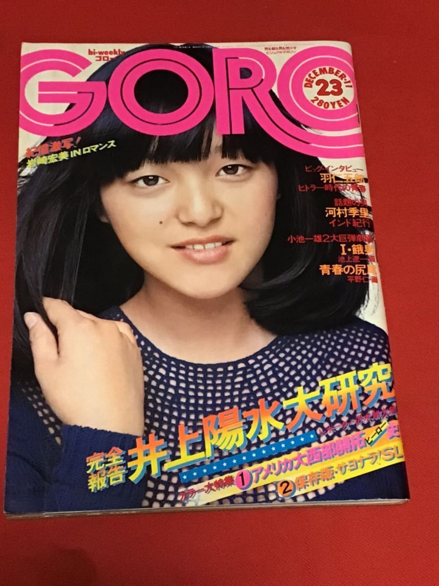 【やや傷や汚れあり】GORO ゴロー 1975年（昭和50年12/11(no 23)岩崎宏美/井上陽水/ブルースリー/サヨナラSL/ピンナップポスター 付きの落札情報詳細 - ヤフオク落札価格 ...