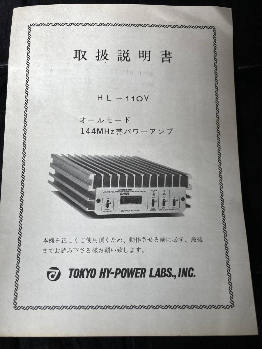 【傷や汚れあり】東京ハイパワー HL-110 取扱説明書 原本 回路図 144MHz パワーアンプ TOKYO HY-POWERの落札情報詳細 ...
