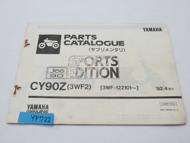 【傷や汚れあり】JOG ジョグ スポーツエディション CY90Z 3WF2 ヤマハ サプリメンタリ パーツリスト パーツカタログ 送料無料の ...