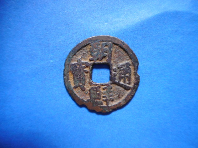 【傷や汚れあり】移・162993・GP－54古銭 朝鮮通宝の落札情報詳細 - Yahoo!オークション落札価格検索 オークフリー