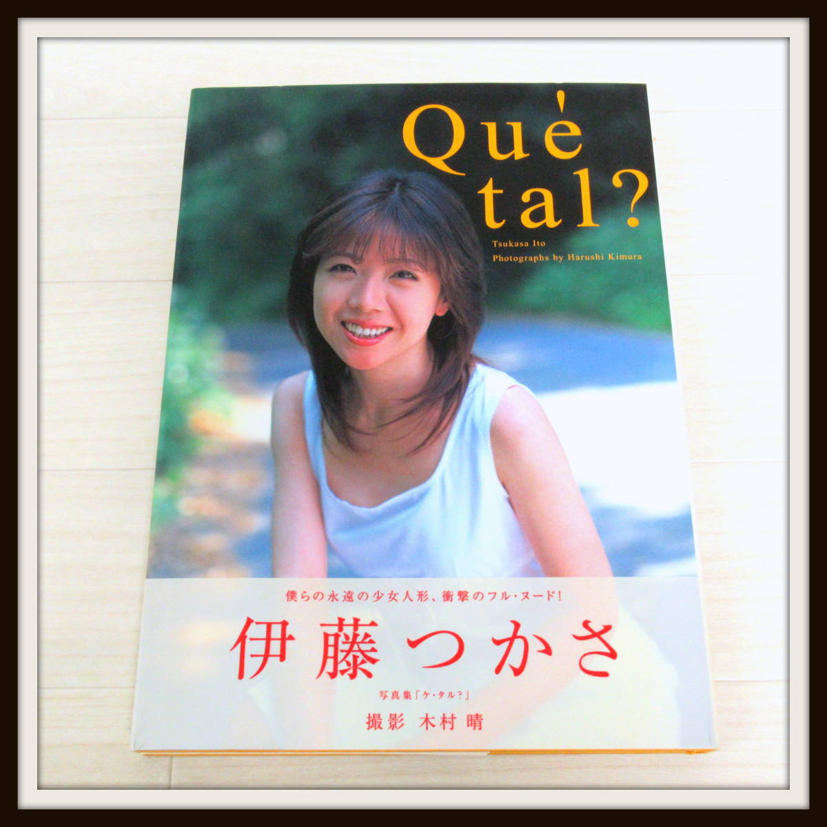 【やや傷や汚れあり】希少★伊藤つかさ 写真集 Que tal? 「ケ・タル？」帯付き 撮影：木村晴 竹書房【H5【R2022-07-07-113の落札情報詳細 - Yahoo!オークション落札 ...