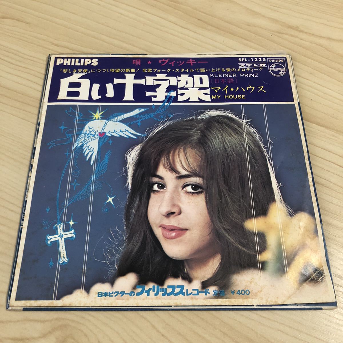 【やや傷や汚れあり】【国内盤7inch】ヴィッキー 白い十字架 マイハウス VICKY KLEINER PRINZ（日本語) / EP レコード / SFL1225 / 洋楽ポップス /の落札 ...