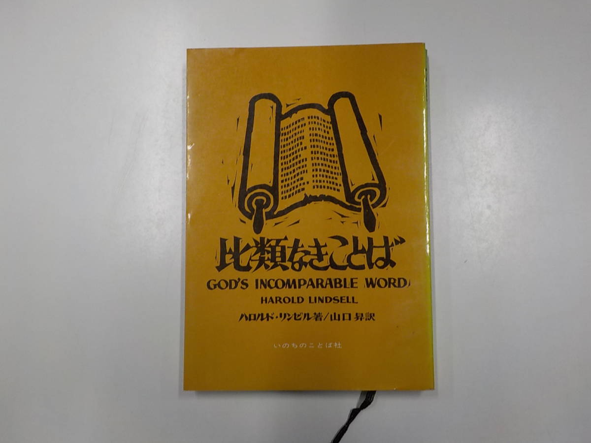 【傷や汚れあり】20V0252 比類なきことば GOD'S INCOMPARABLE WORD ハロルド・リンゼル いのちのことば社 ☆の落札 ...