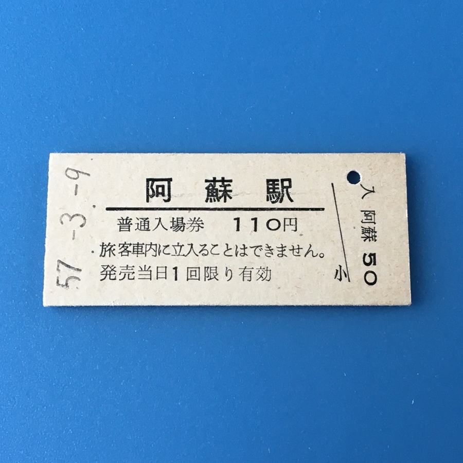 【やや傷や汚れあり】[bbh]/ 切符 /『阿蘇駅 / 普通入場券 / 110円』/ 昭和57年 / 硬券の落札情報詳細 - Yahoo!オークション落札価格検索 オークフリー