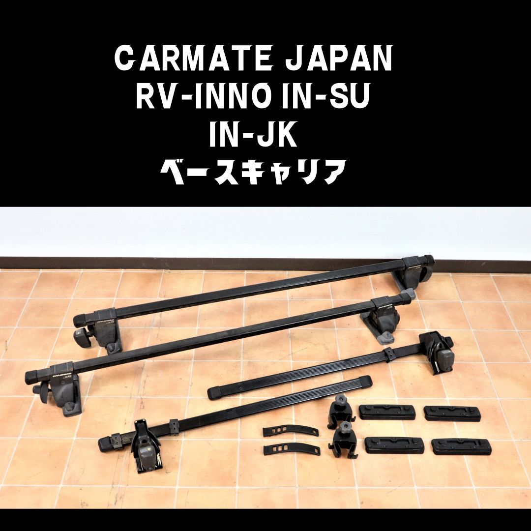 【目立った傷や汚れなし】【直接引き取り限定】 CARMATE JAPAN RV-INNO IN-SU / IN-JK カーメイト ベースキャリア ベーシックバー ルーフキャリア 自動車 ...