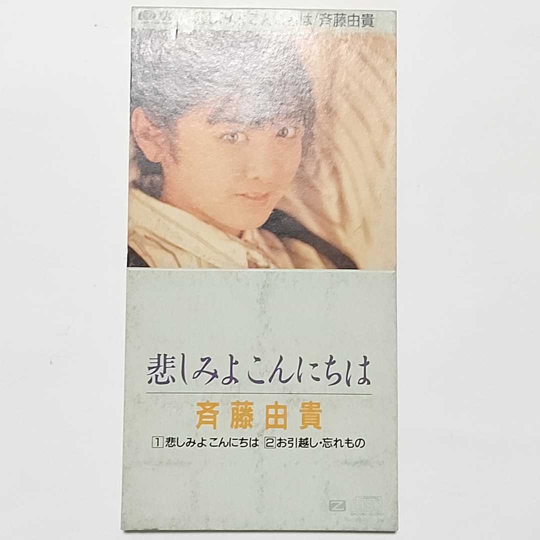 【やや傷や汚れあり】希少 廃盤 斉藤由貴 8cmシングルcd 「悲しみよこんにちは/お引っ越し・忘れもの」 80年代アイドルの落札情報詳細 ヤフオク落札価格情報 オークフリー