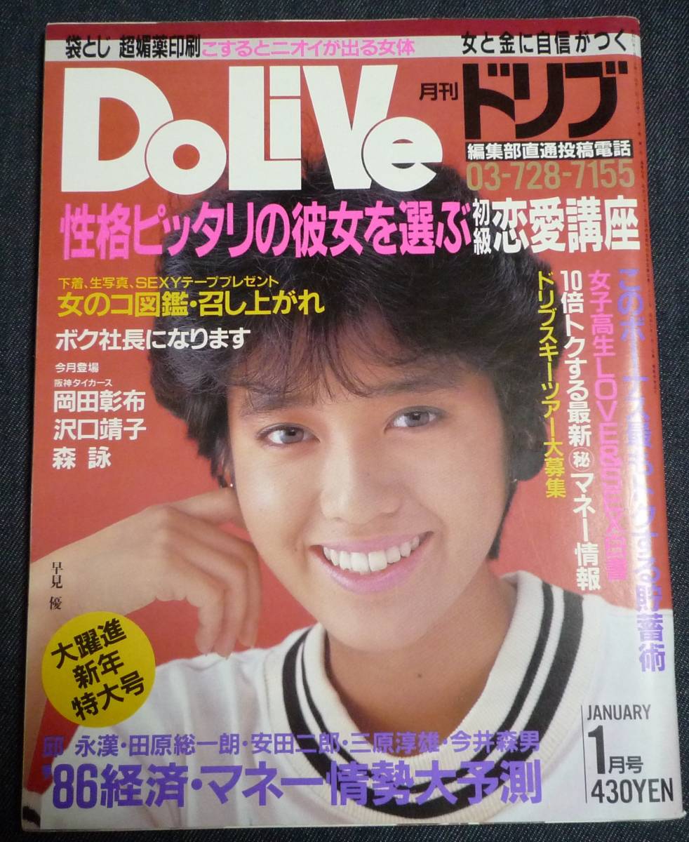 【やや傷や汚れあり】★月刊ドリブ DoLiVe 昭和61年1月号 表紙：早見優 石田かおり(小林ひとみ)/沢口靖子/中沢初絵/美加マドカの落札情報詳細 - Yahoo!オークション落札価格検索 ...