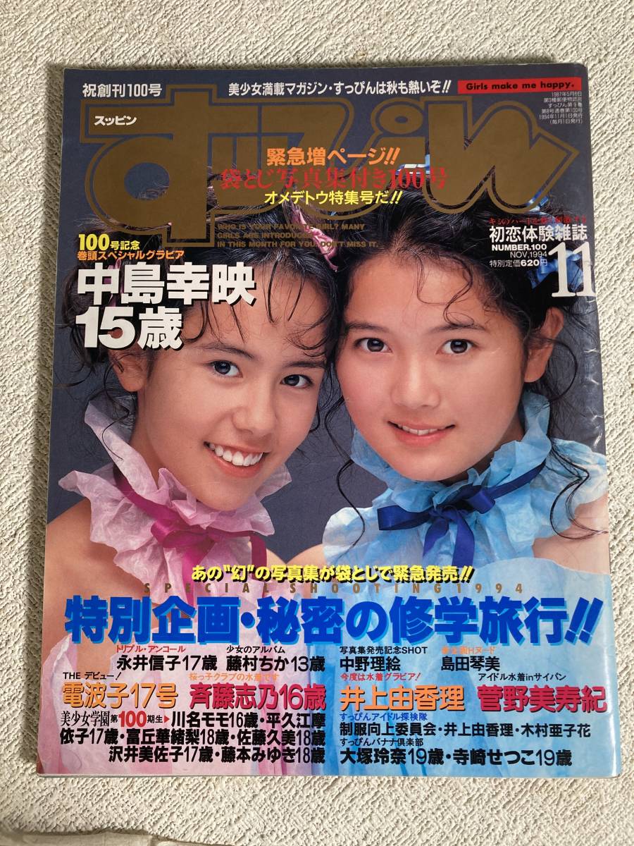 【やや傷や汚れあり】すっぴん No.100 1994年11月号 中島幸映/中野理絵 の落札情報詳細| ヤフオク落札価格情報 オークフリー