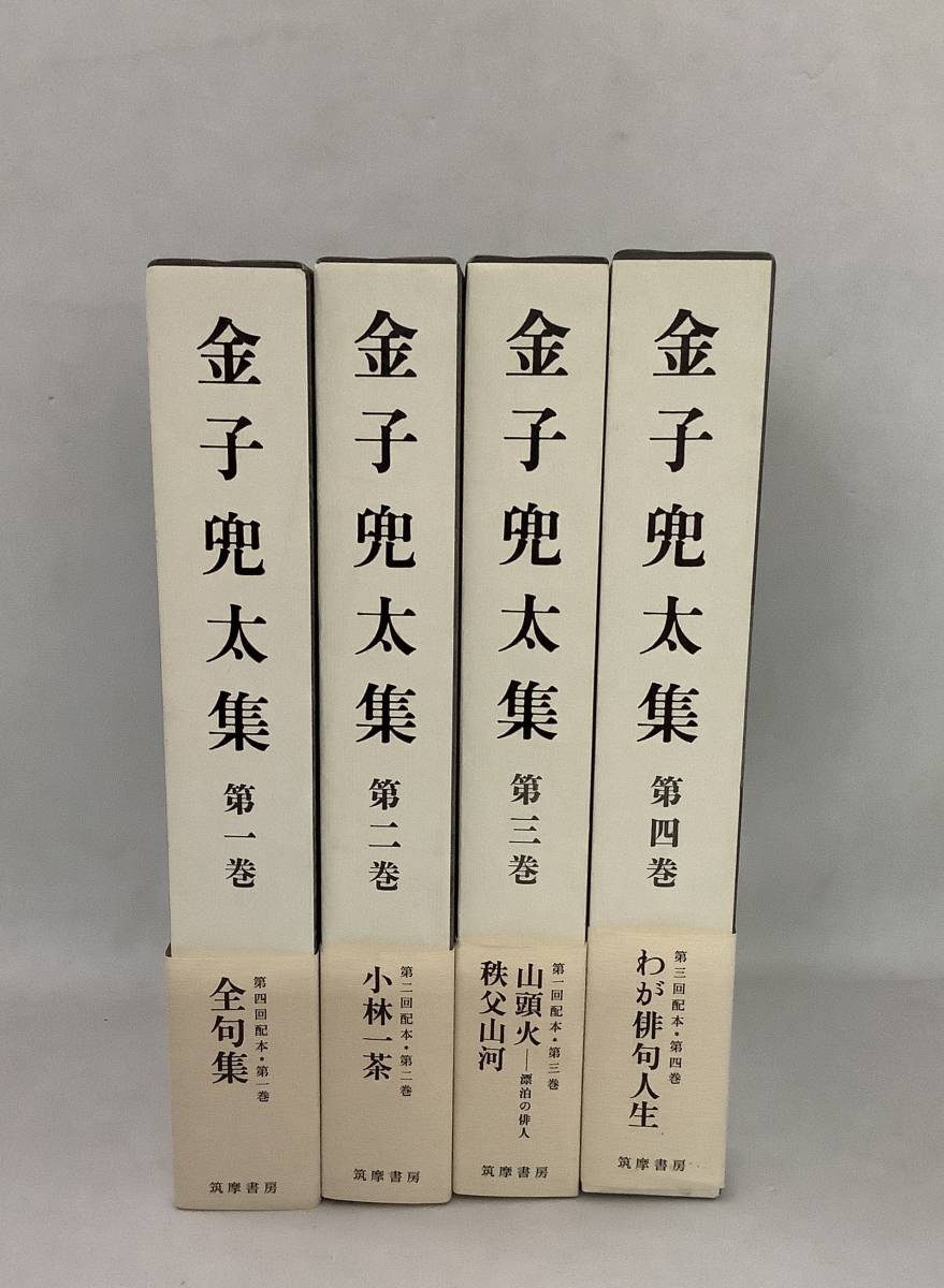 【目立った傷や汚れなし】b003 金子兜太集 全4巻 筑摩書房 帯・月報付き 1Ga3の落札情報詳細 - Yahoo!オークション落札価格検索 オークフリー