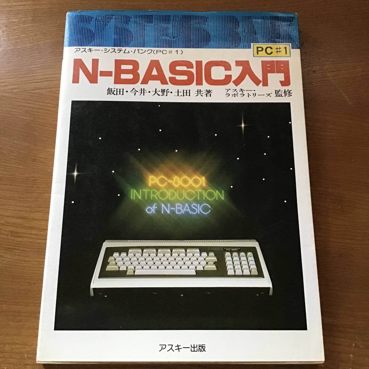 【やや傷や汚れあり】1982年出版 PC8001 N-BASIC入門 アスキーシステムバンクPC-8000#1アスキー出版 アスキーラボラトリーズ監修の落札情報詳細 - ヤフオク落札価格検索 ...
