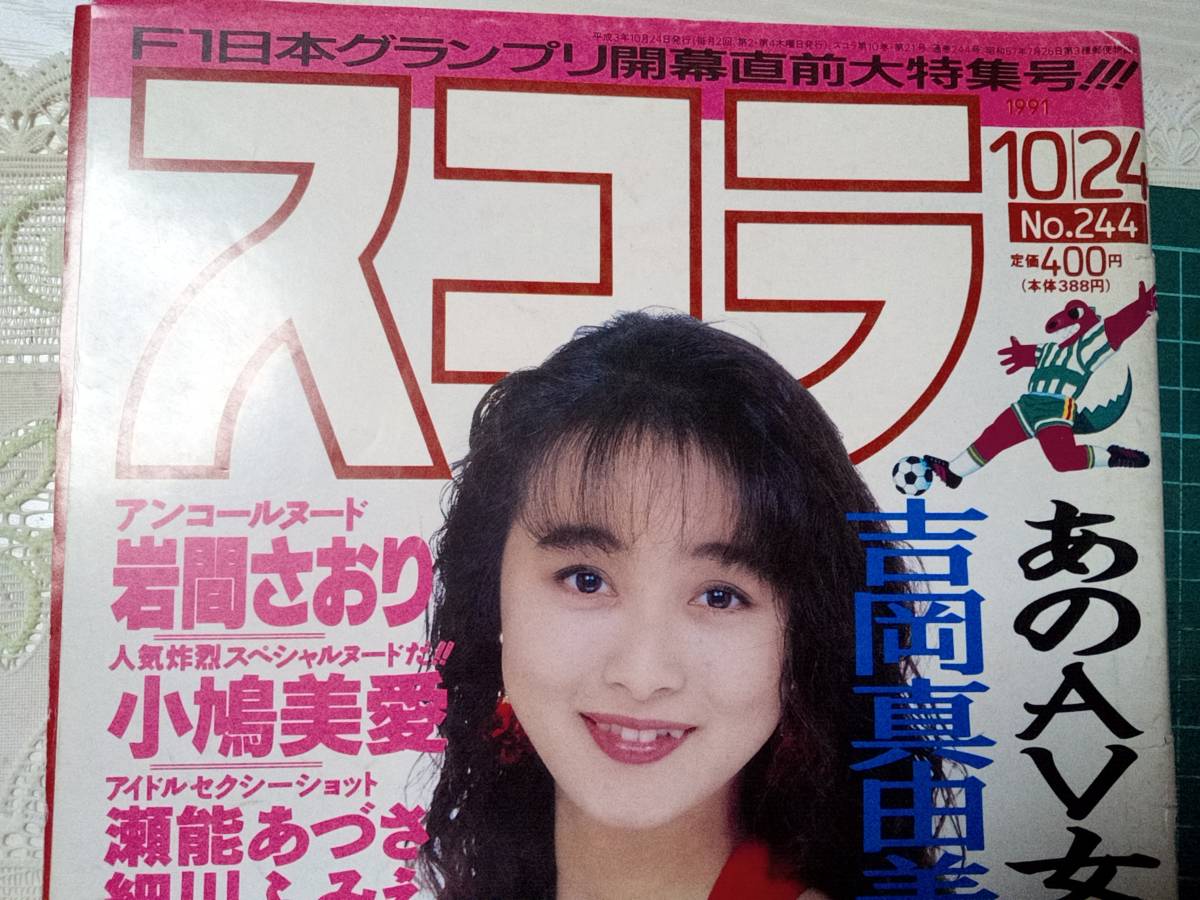【やや傷や汚れあり】すっぴん No62 1991年9月号 蓮見萌中村綾付録 細川ふみえポスター の落札情報詳細 ヤフオク落札価格情報 オークフリー 