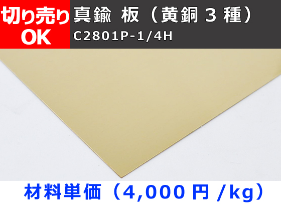 【未使用】 真鍮板 黄銅(C2801P-1/4H) (0.3～5.0mm厚) 任意 寸法 切り売り 小口 販売 加工C10の落札情報詳細 - Yahoo!オークション落札価格検索 オークフリー