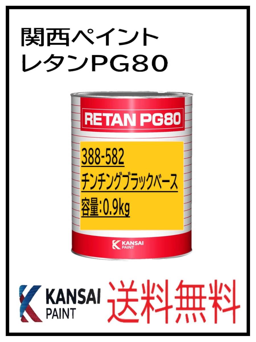 【未使用】YO（80362）関西ペイント レタンPG80 ＃582 チンチングブラック 0.9Kgの落札情報詳細 - ヤフオク落札価格検索 オークフリー
