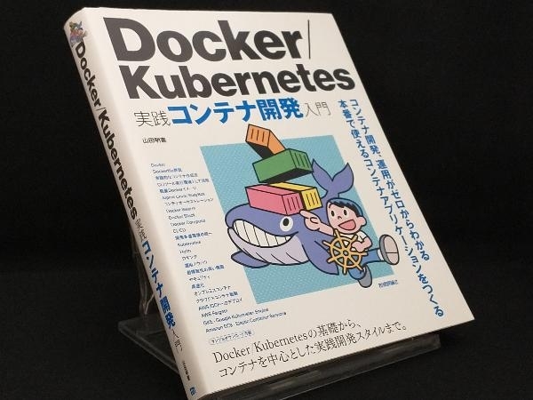 【やや傷や汚れあり】dockerkubernetes実践コンテナ開発入門 【山田明憲】の落札情報詳細 ヤフオク落札価格検索 オークフリー 