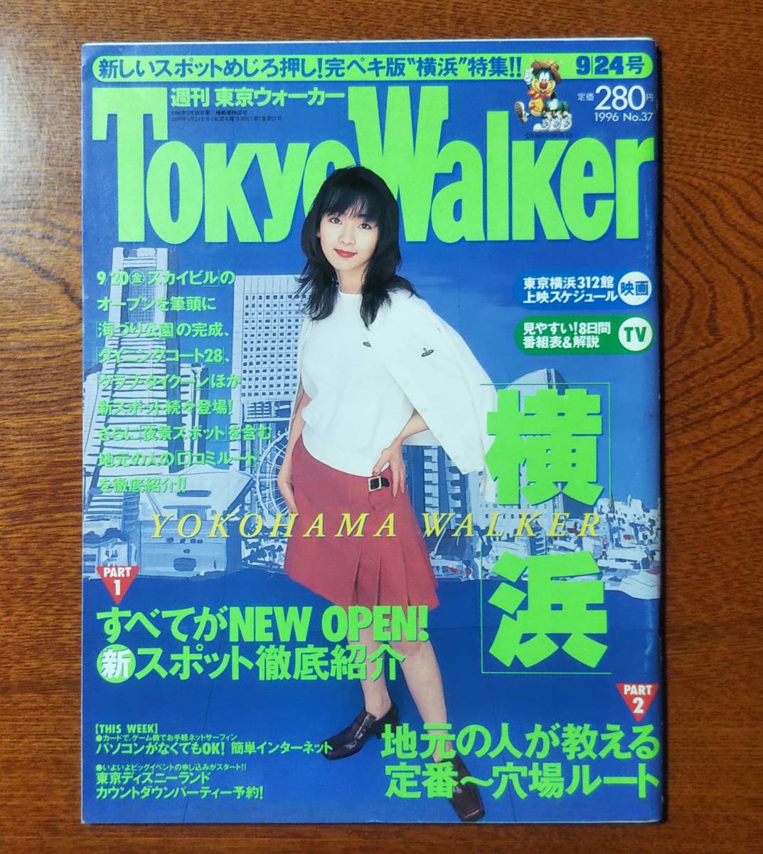 【傷や汚れあり】週刊 東京ウォーカー 1996.9/24 横浜 Tokyo Walker 稲森いずみ 高橋かおり TRF ディズニー ジャミロクワイ 藤井フミヤ hitomi LUNA SEA ...
