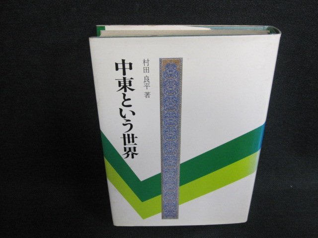 【傷や汚れあり】中東という世界 村田良平著 シミ日焼け有/EFZH の落札情報詳細| ヤフオク落札価格情報 オークフリー