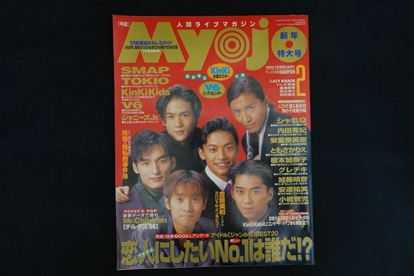 【やや傷や汚れあり】xj27/明星 Myojo 1996年2月 新年特大号 第45巻第2号 1996恋人にしたい新しいNo.1は誰だ？の落札情報詳細 - Yahoo!オークション落札価格検索 ...