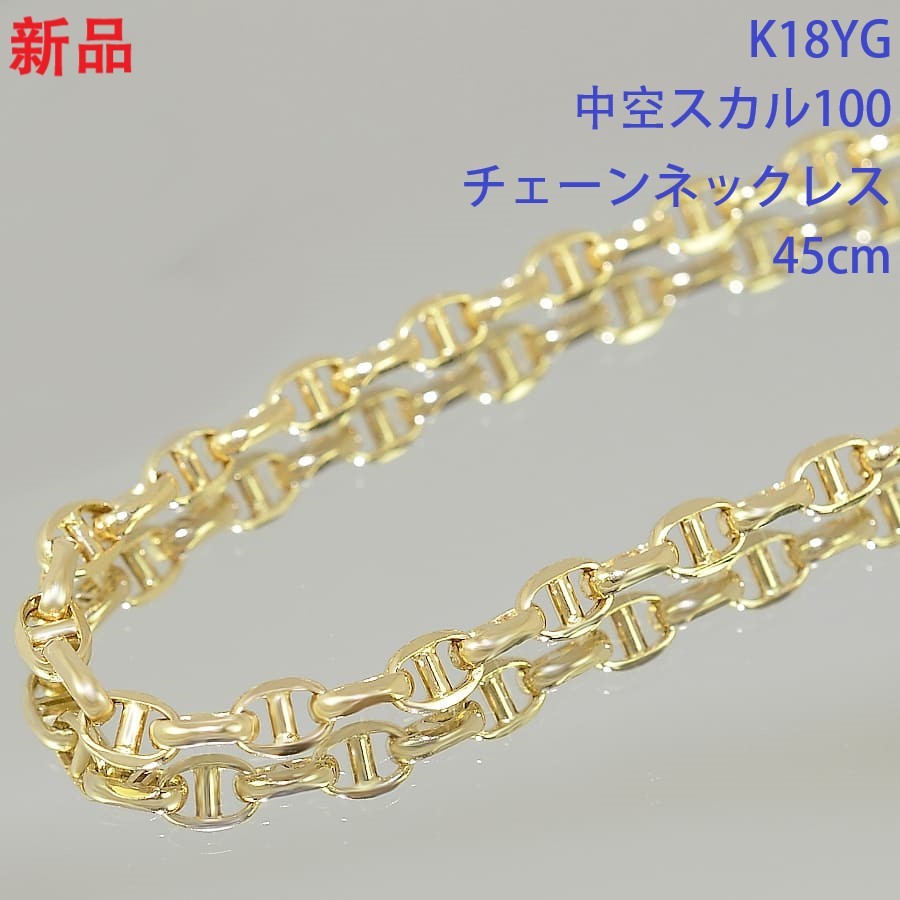 【未使用】1円 新品 高級K18YG イエローゴールド 中空スカル100チェーンネックレス 45cm 3.62g E.Clpi-07 の落札情報詳細| ヤフオク落札価格情報 オークフリー