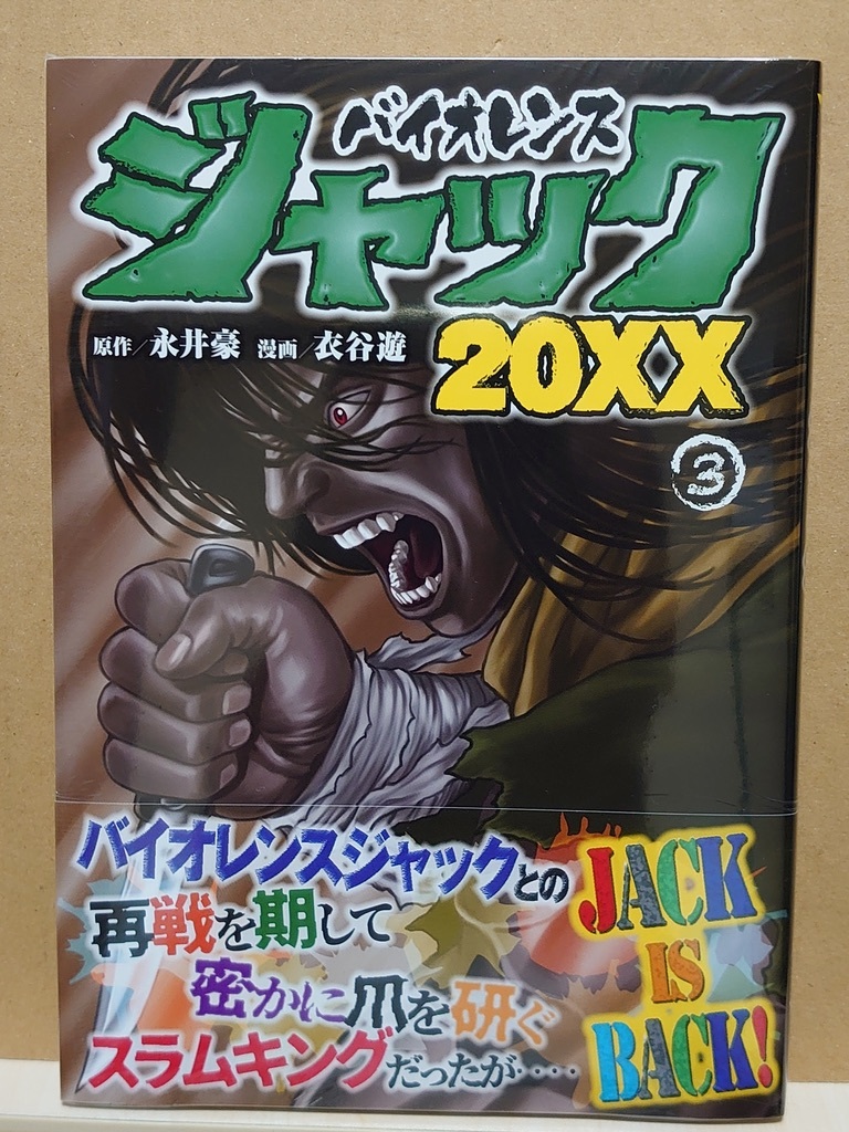 【目立った傷や汚れなし】【中古】コミック 《 バイオレンスジャック20XX / 3巻 》衣谷遊 永井豪 《 2022/09 》初版・帯付の落札情報詳細 - ヤフオク落札価格情報 オークフリー