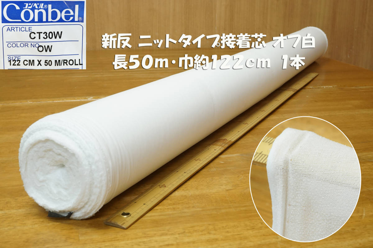 【未使用】⑮新反ニット接着芯 微薄ソフト オフ白長50m巾約122cm 1本 コンベルCT30W ワンピース スカート ジャケット(前立袖口衿補強材)の落札情報詳細 - ヤフオク落札価格検索 ...