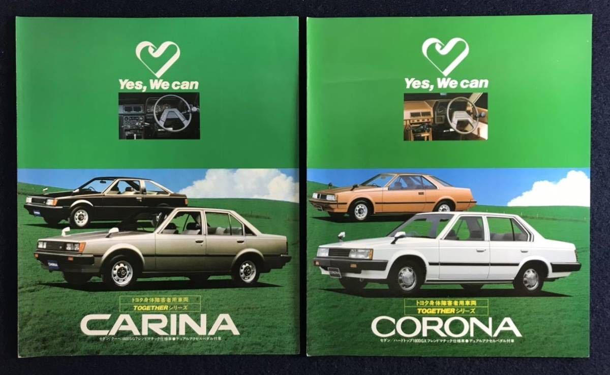 【傷や汚れあり】トヨタ『CARINA・CORONA/カリーナ・コロナ』トヨタ身体障害者用車両 TOGETHERシリーズ カタログ 昭和56〜57年の落札情報詳細 - Yahoo!オークション ...