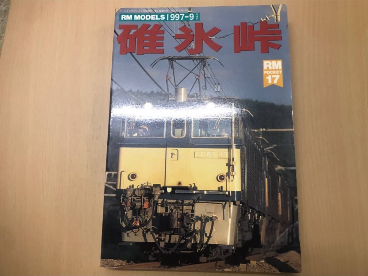 【傷や汚れあり】送料無料 鉄道資料 RM POCKET17 碓氷峠 1997年9月発行 ネコパブリッシング RM MODELS 9月号増刊の落札情報詳細 - Yahoo!オークション落札価格 ...