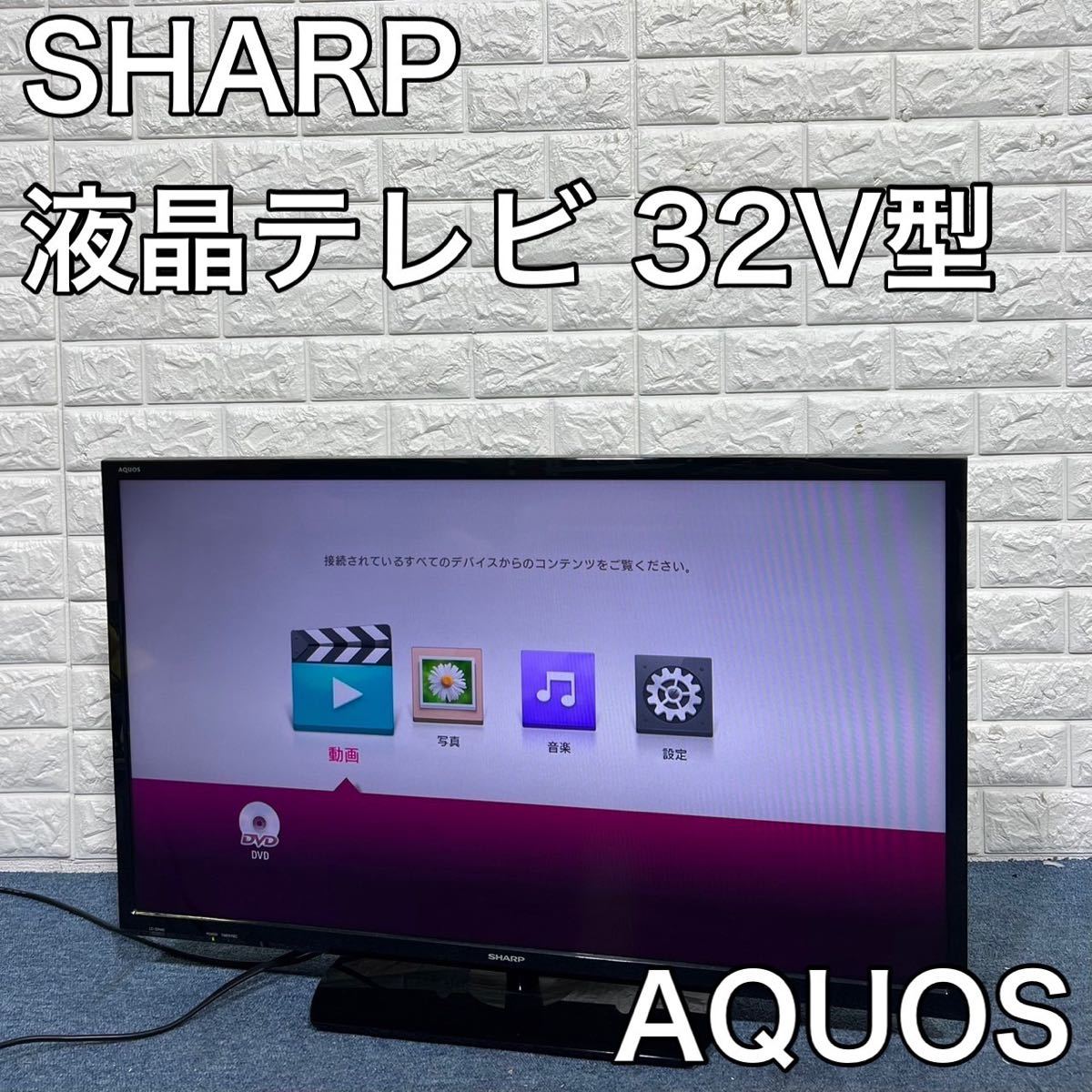 【目立った傷や汚れなし】SHARP シャープ ハイビジョン 液晶テレビ AQUOS LC-32H40 32V型 TV 家電の落札情報詳細 - ヤフオク落札価格検索 オークフリー