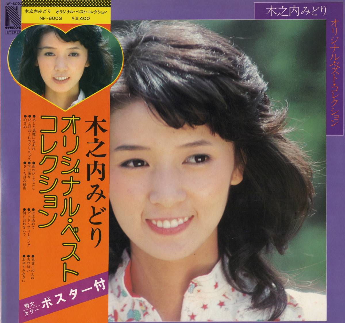 【やや傷や汚れあり】【lp】木之内みどり「オリジナル・ベスト・コレクション」松本隆 財津和夫 阿久悠 林哲司 実川俊 三木たかし 都倉俊一