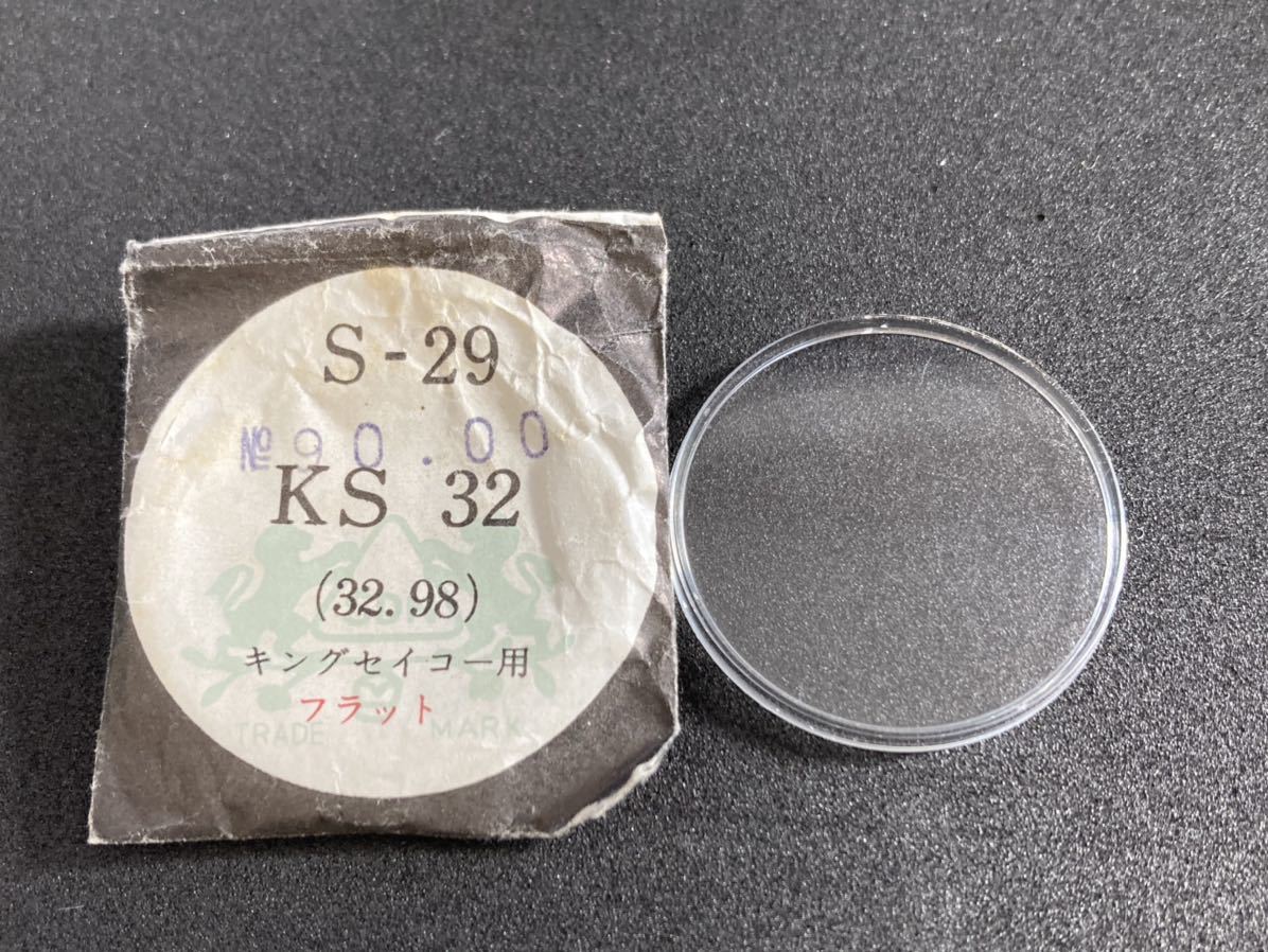 【やや傷や汚れあり】キングセイコー 風防 KS32 32.98 NO90.00 フラット S-29 SDNセイコー パーツの落札情報詳細 ...