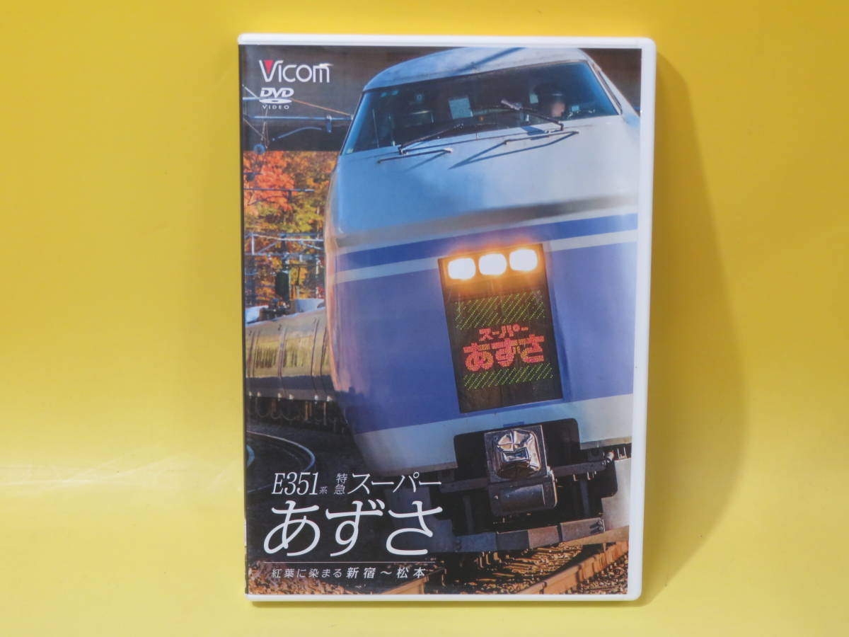 【やや傷や汚れあり】【中古】ビコムワイド展望 E351系 特急スーパーあずさ 紅葉に染まる 新宿～松本 【DVD】 B1 T360の落札情報詳細 - ヤフオク落札価格検索 オークフリー