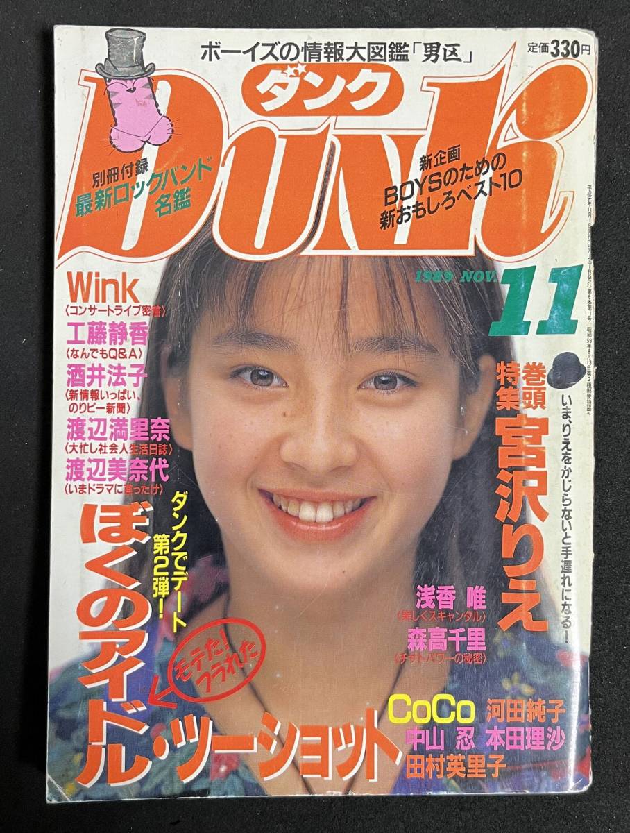 【やや傷や汚れあり】dunk ダンク 1989年11月号 宮沢りえ 森高千里 中山忍 Wink 河田純子 渡辺美奈代 渡辺満里奈 小高恵美