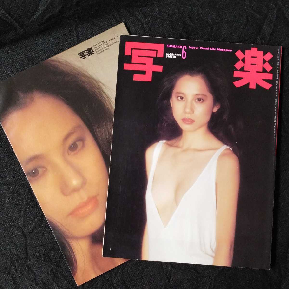 【目立った傷や汚れなし】雑誌 付録ポスター付き 美品 『写楽 1980年6月号』創刊号 表紙：森下愛子 写真集 Shagaku グラビア 女優 江波杏子 地引かずさ レアの落札情報 