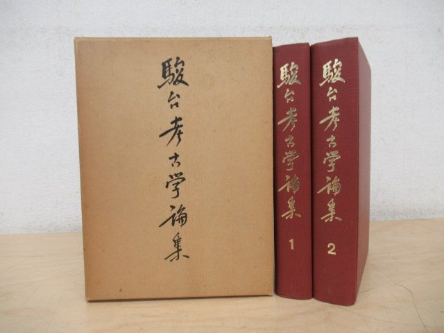 【傷や汚れあり】h K7436 書籍「駿台考古学論集 2冊組」昭和50年 明治大学考古学専攻講座 文化 民俗 歴史 の落札情報詳細| ヤフオク ...