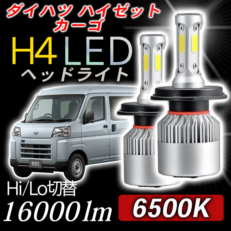 【未使用】ダイハツ ハイゼットカーゴ h4 ledヘッドライト 2個 H4 Hi/Lo バルブ パーツ 軽トラ 軽バン アクセサリー ホワイト 16000LM ヒートシンク の落札情報詳細 ...