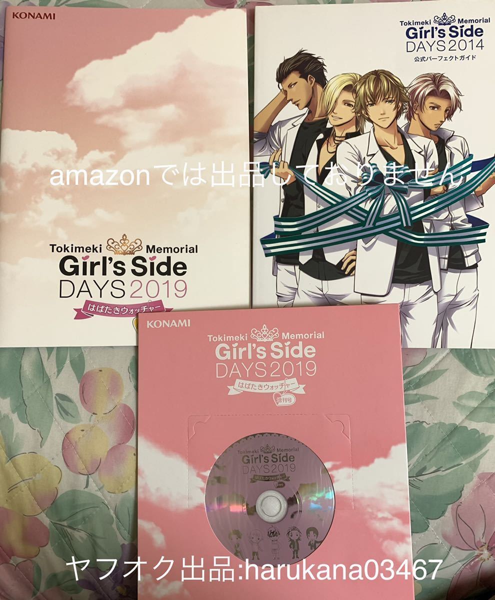 【やや傷や汚れあり】ときめきメモリアル Girl's Side DAYS 2014 公式 パーフェクトガイド/DAYS 2016 はばたきウォッチャー CD未開封 ときメモ GS1 GS2 ...
