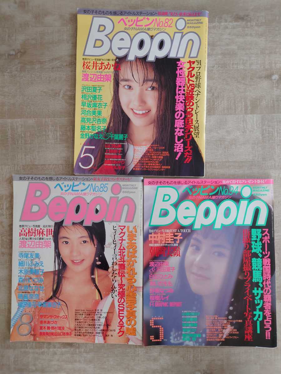 【目立った傷や汚れなし】処分品Beppin ベッピン No.82、85、94セット 細川ふみえ/河合美果/朝岡実嶺/白石ひとみ/あいだもも ...