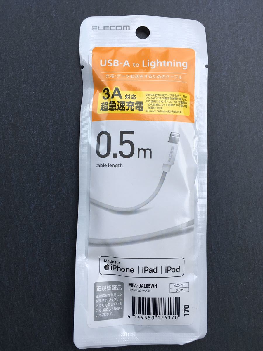 【未使用】エレコム ELECOM MPA-UAL05WH [USB Type-A to Lightningケーブル スタンダード MFI認証 0.5m ホワイト] 未使用品 《送料無料》 の ...