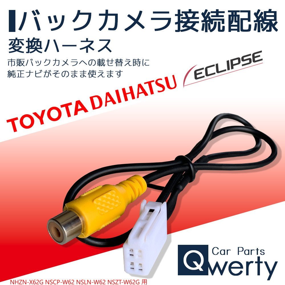 【未使用】NHZN-X62G NSCP-W62 NSLN-W62 NSZT-W62G トヨタ バックカメラ 変換 アダプター コード ケーブル バック連動 入力 接続 ハーネスの落札情報詳細 ...