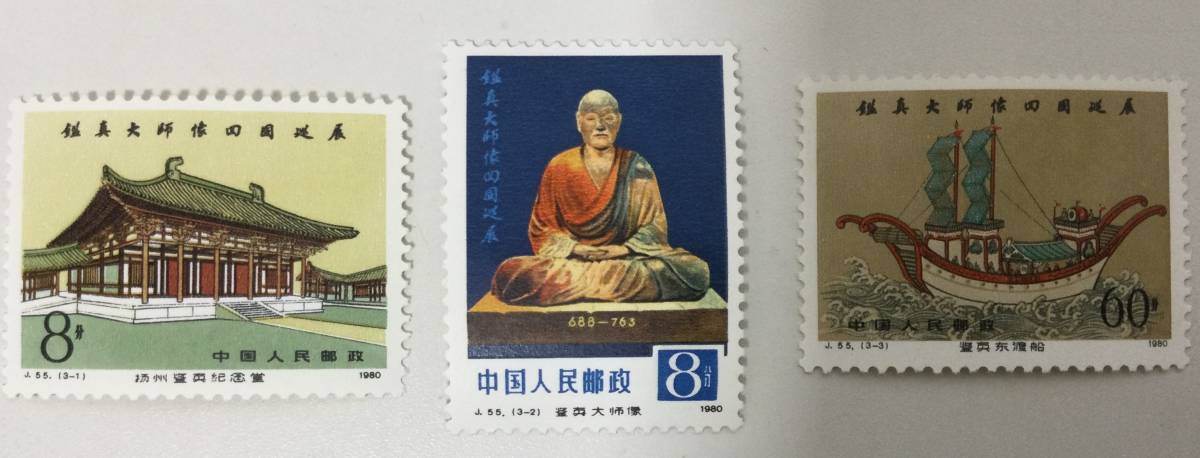 【やや傷や汚れあり】【21317-5】中国切手 J55 鑑真和上像帰国巡回展 3種完 1980年の落札情報詳細 - Yahoo!オークション落札価格検索 オークフリー