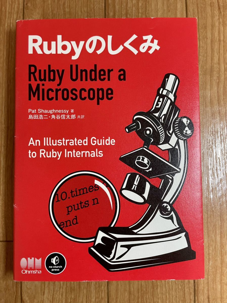 【やや傷や汚れあり】Rubyのしくみ -Ruby Under a Microscope- の落札情報詳細| ヤフオク落札価格情報 オークフリー