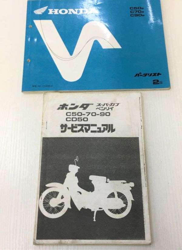【傷や汚れあり】Il ホンダ スーパーカブ C50/70/90B 2版 パーツ リスト サービスマニュアル（コピー)セット CUB HONDA ...