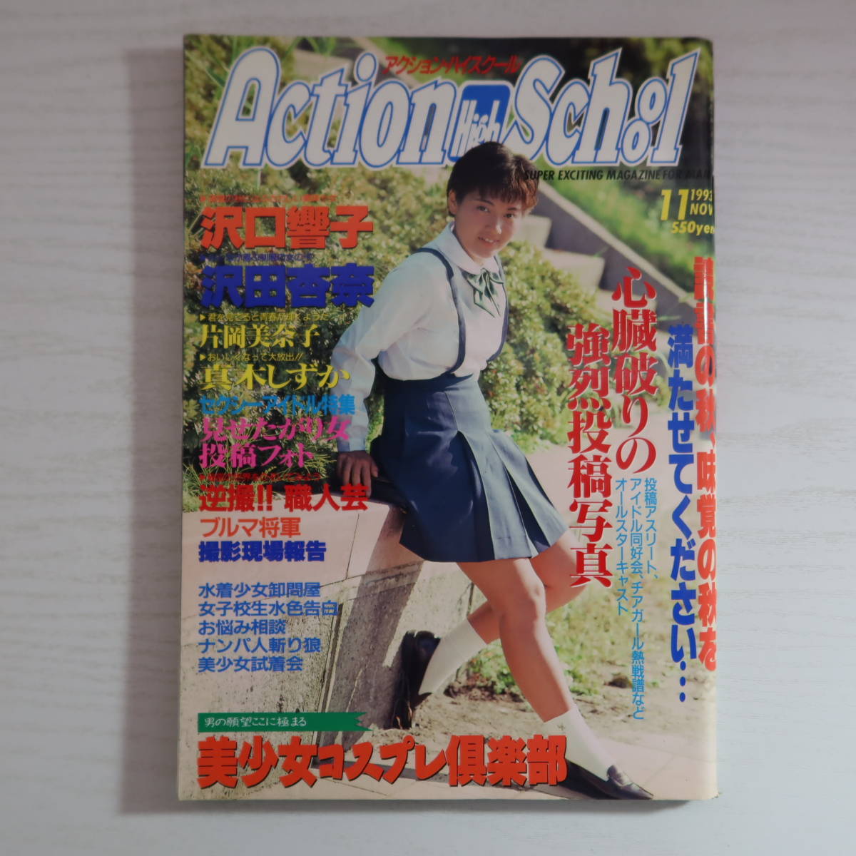 【傷や汚れあり】【雑誌】action High School アクション・ハイスクール 1993年 11月 桃園書房 の落札情報詳細 ヤフオク落札価格情報 オークフリー 