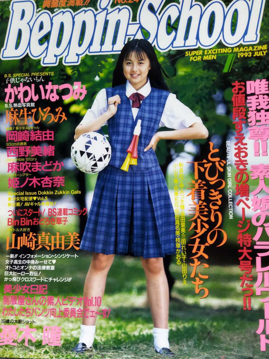 【やや傷や汚れあり】ベッピンスクール Beppin School No.18 1993年7月号/かわいなつみ 麻生ひろみ 岡崎結由 西野美緒 山崎真由美/制服 スク水/Aの落札情報詳細 ...