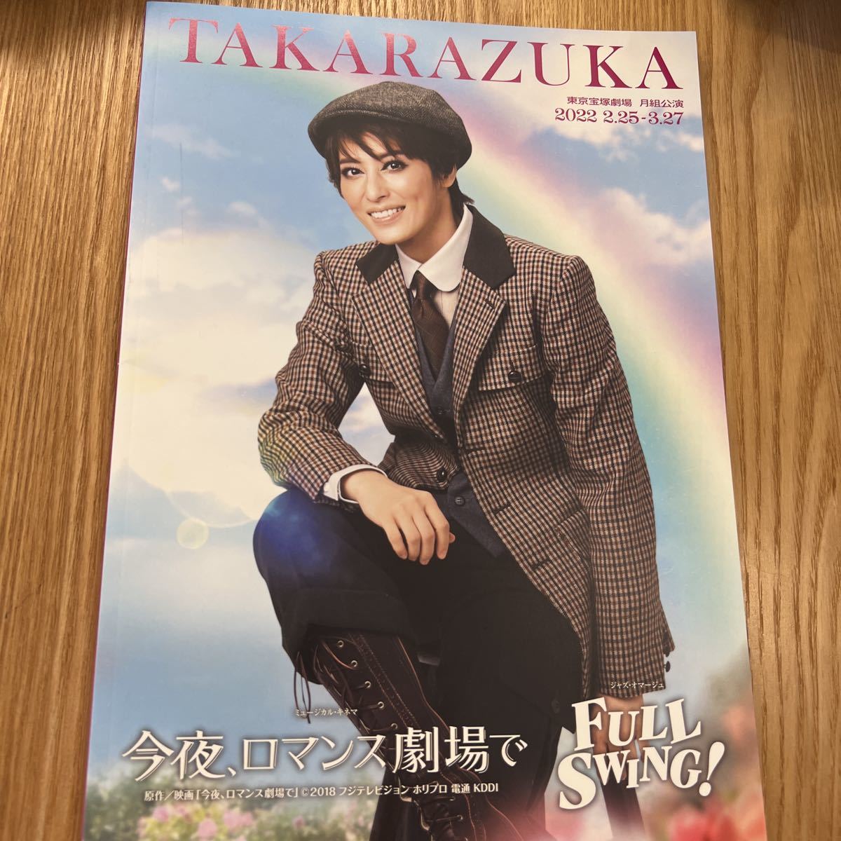 【やや傷や汚れあり】宝塚歌劇団 月組 月城かなと 今夜、ロマンス劇場で Fullswingプログラムの落札情報詳細 ヤフオク落札価格検索 オークフリー
