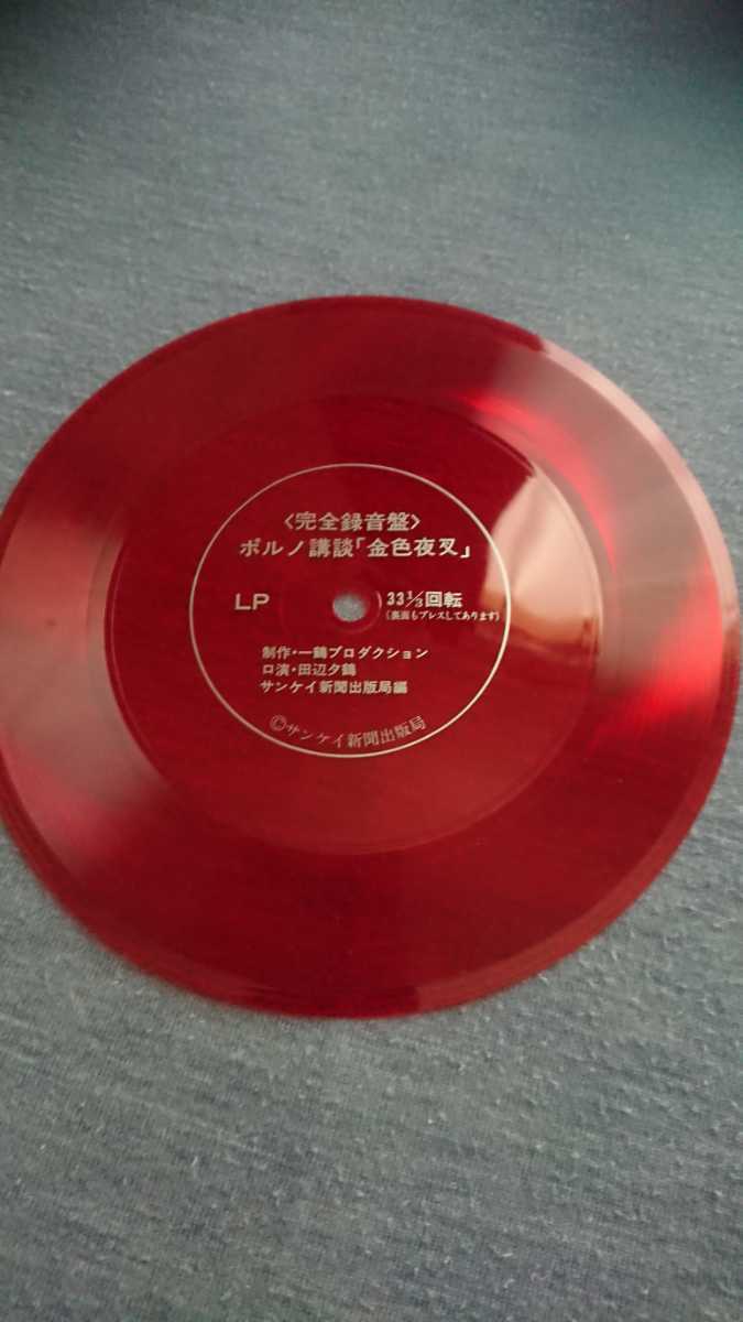 【目立った傷や汚れなし】完全録音盤 ポルノ講談「金色夜叉」口演 田辺夕鶴 サンケイ新聞出版局編 別冊マーガレットサンケイ5月号プログラム ソノ